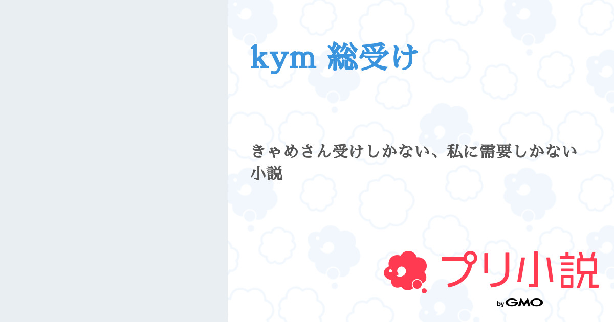 kym 総受け . - 全13話 【連載中】（芲さんの小説） | 無料スマホ夢小説ならプリ小説 byGMO